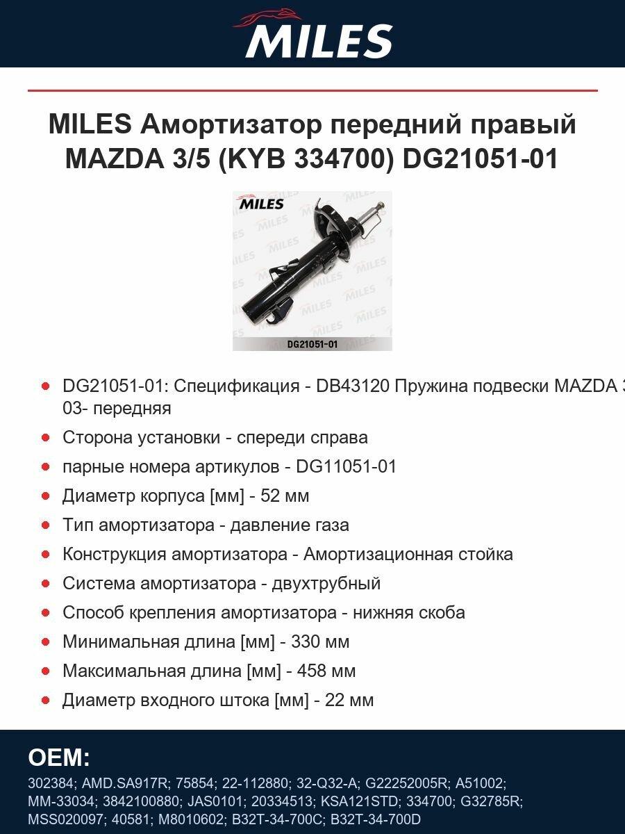 MILES Амортизатор передний правый MAZDA 3/5 (KYB 334700) DG21051-01