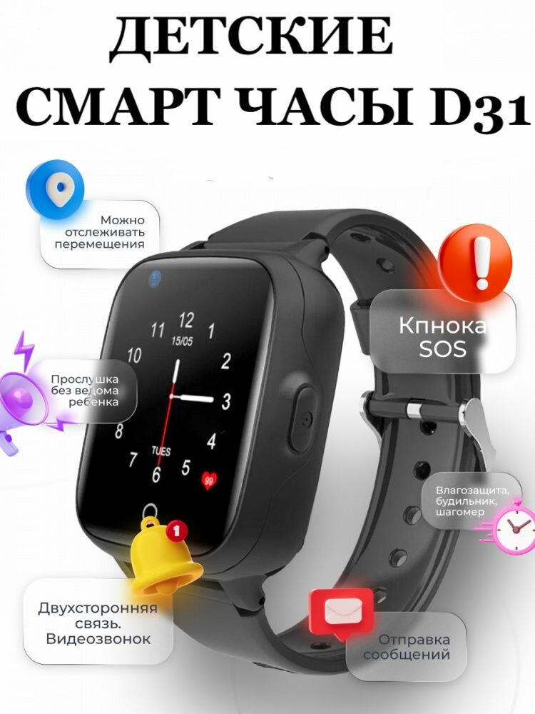 Смарт часы детские Smart Baby Watch D31 4G, Wi-Fi/Детские смарт часы с кнопкой SOS/Умные часы для детей с GPS геолокацией/Детские часы с видеозвонком и прослушкой/Детские часы телефон (Черные)