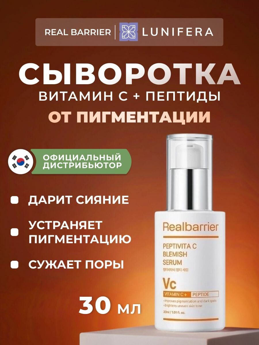 Real Barrier Cыворотка для лица с витамином с, пептидами и ниацинамидом 5%, Корея, от пигментации и черных точек, осветляющая, Peptivita C Blemish Serum, 30мл / Lunifera