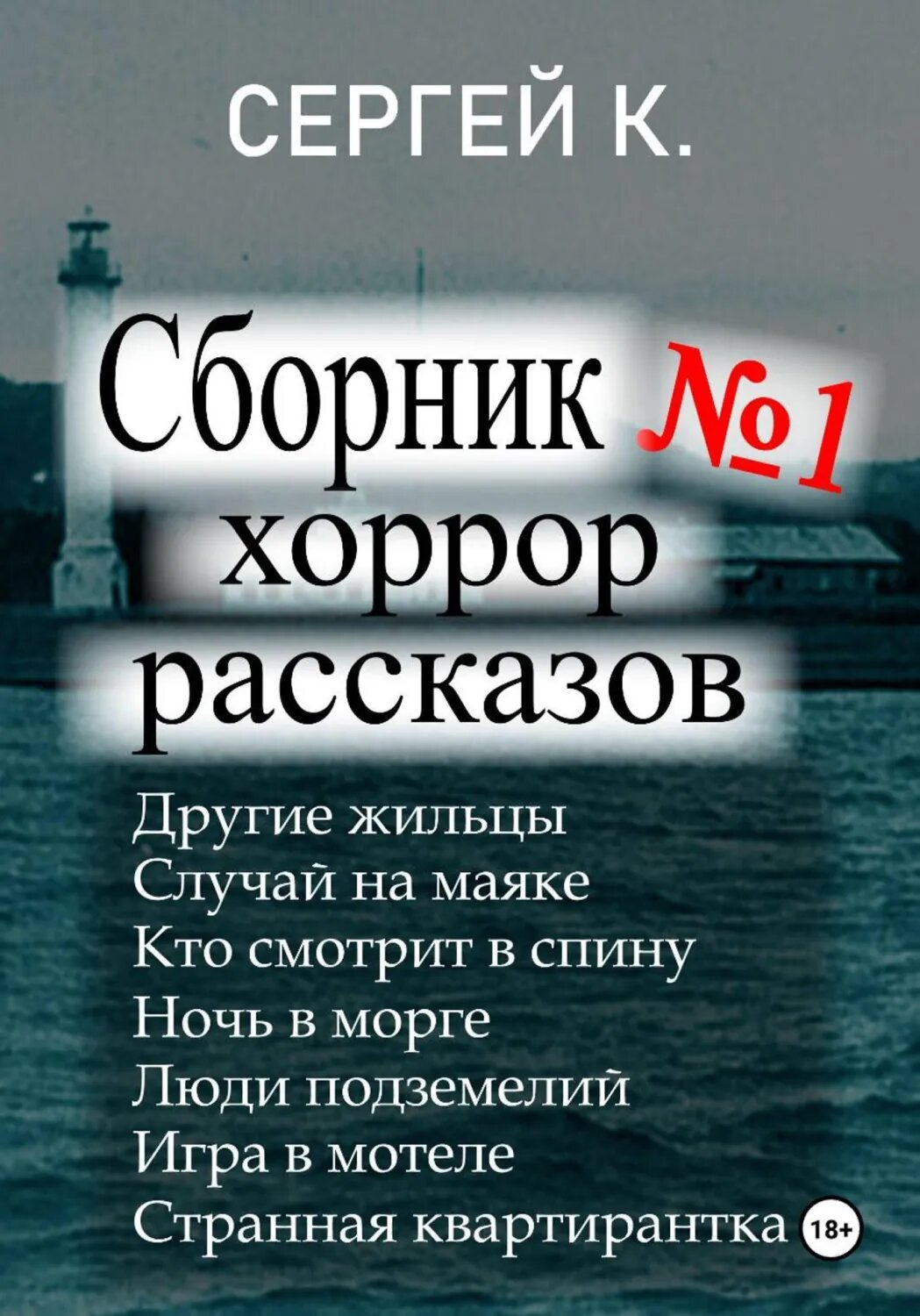 1-ый сборник хоррор рассказов [Цифровая книга]