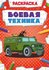 Боевая техника. Раскраска
