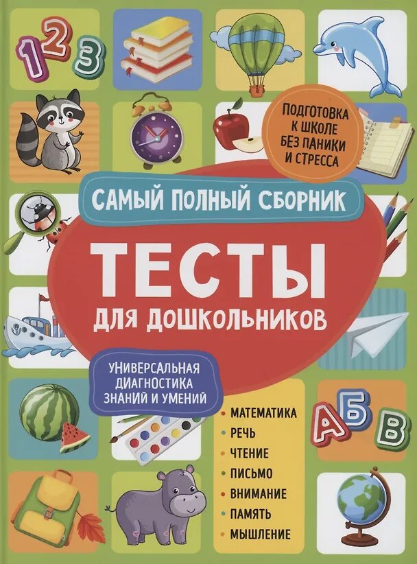 Тесты для дошкольников. Самый полный сборник