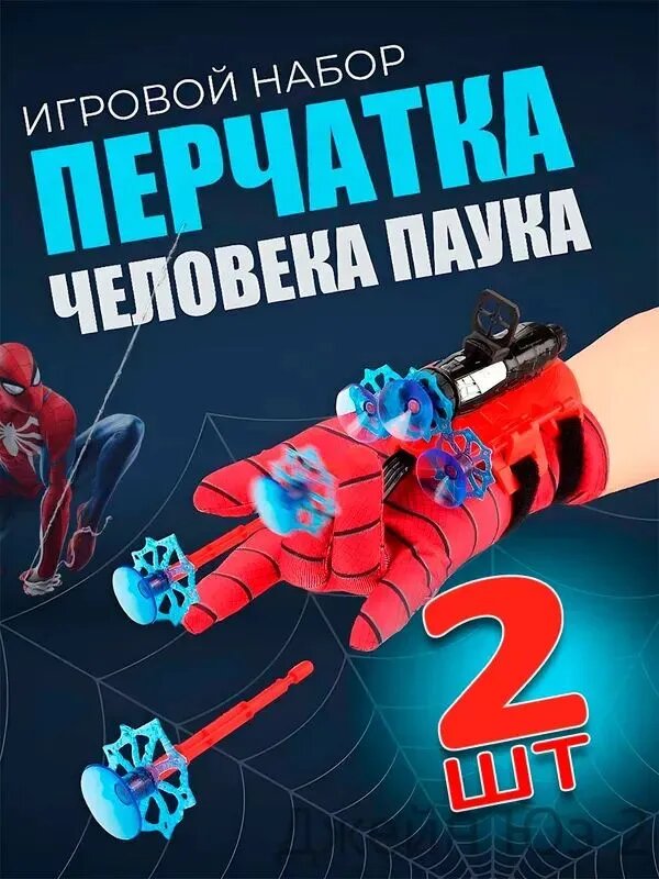 Перчатка Человека Паука набор 2 шт.