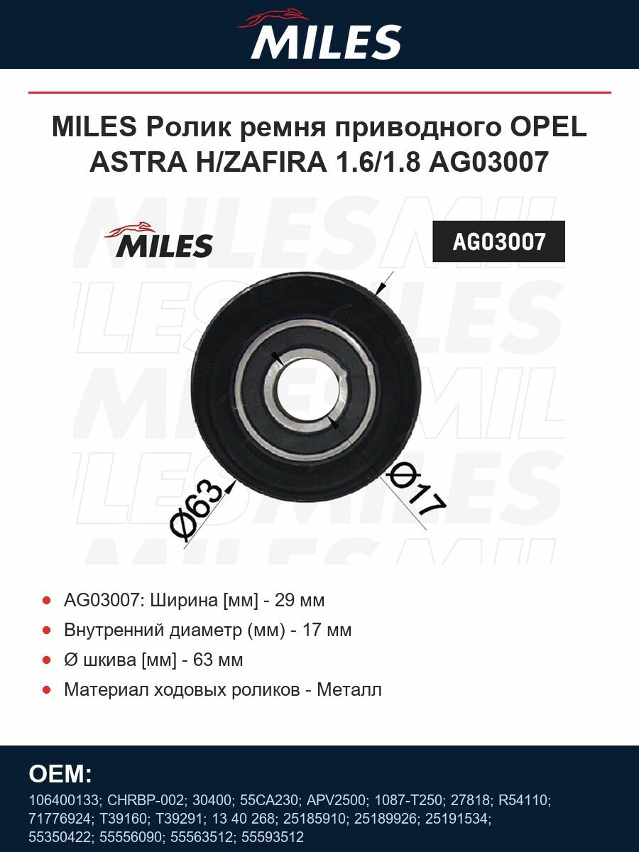 MILES Ролик ремня приводного OPEL ASTRA H/ZAFIRA 1.6/1.8 AG03007
