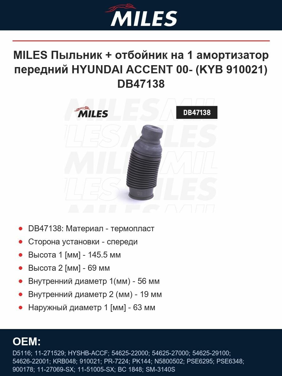 MILES Пыльник + отбойник на 1 амортизатор передний HYUNDAI ACCENT 00- (KYB 910021) DB47138