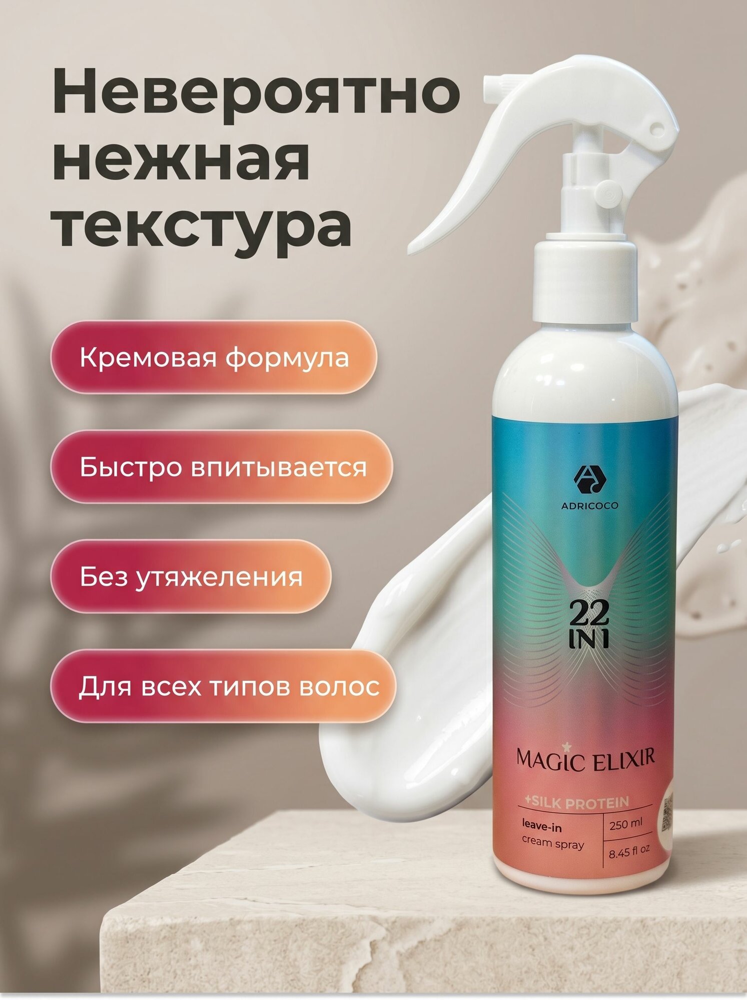 Cпрей-крем мультифункциональный 22в1 Magic Elixir — фото 1
