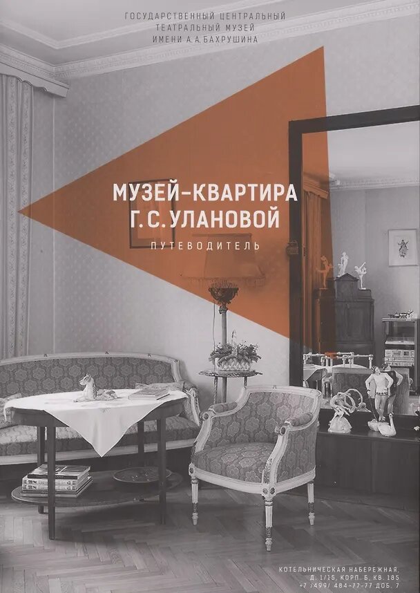 Каталог-путеводитель по музею-квартире Г. С. Улановой