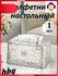 Салфетница 1 шт.