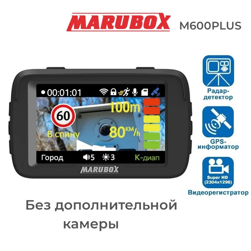 Гибрид видеорегистратора Marubox M600Plus, Комбо-устройство 3 в 1, удобное управление со смартфона через Wi-Fi, дальнобойная детекция рупорной антенной, двухканальная съёмка высокого разрешения Super Full HD