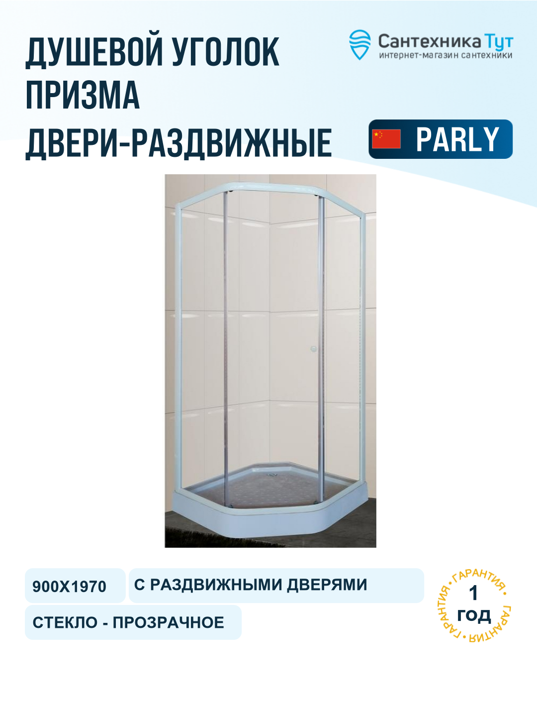 Душевой уголок Parly ZEP91 90х197 7173 профиль Белый стекло прозрачное