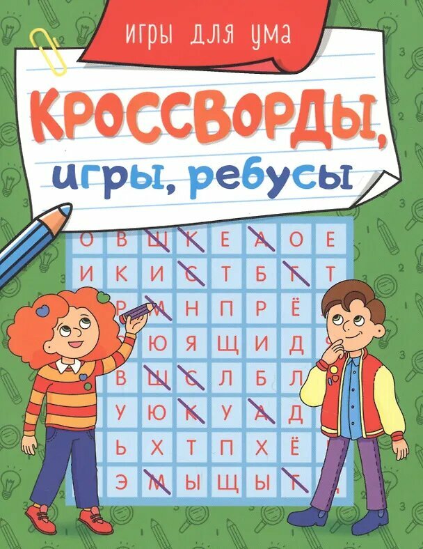 Кроссворды, игры, ребусы. Игры для УМА