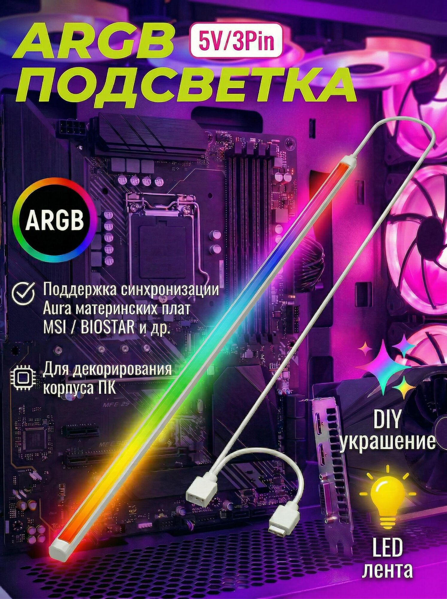 Светодиодная лента ARGB для корпуса ПК, без застежки, 0.4 м, для моддинга и оформления компьютера