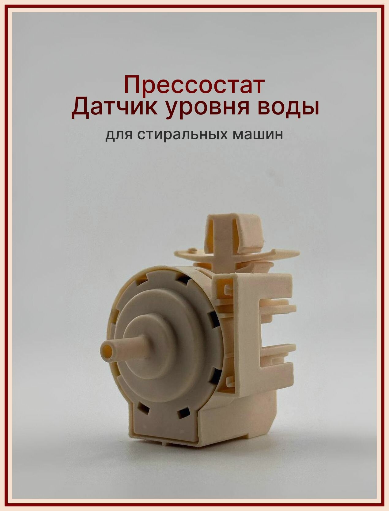 Прессостат для стиральной машины / датчик уровня воды Hansa, Midea, Korting, Бирюса 17438100001348