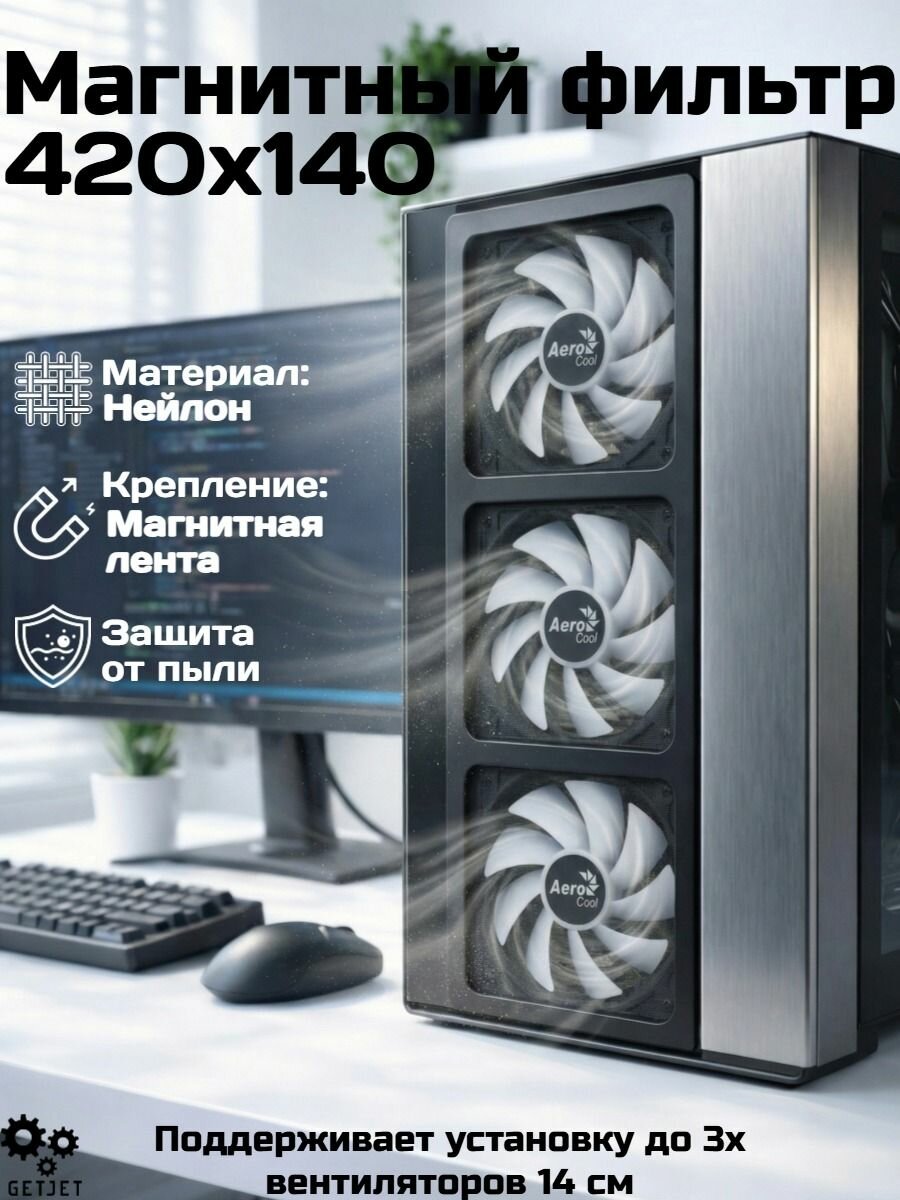 Магнитный фильтр 420x140 (нейлон 100 mesh, сетка 0.25 мм) - 1 шт, Для вентилятора 14 см, Пылевой фильтр для ПК, охлаждение системного блока, процессора кулера корпуса