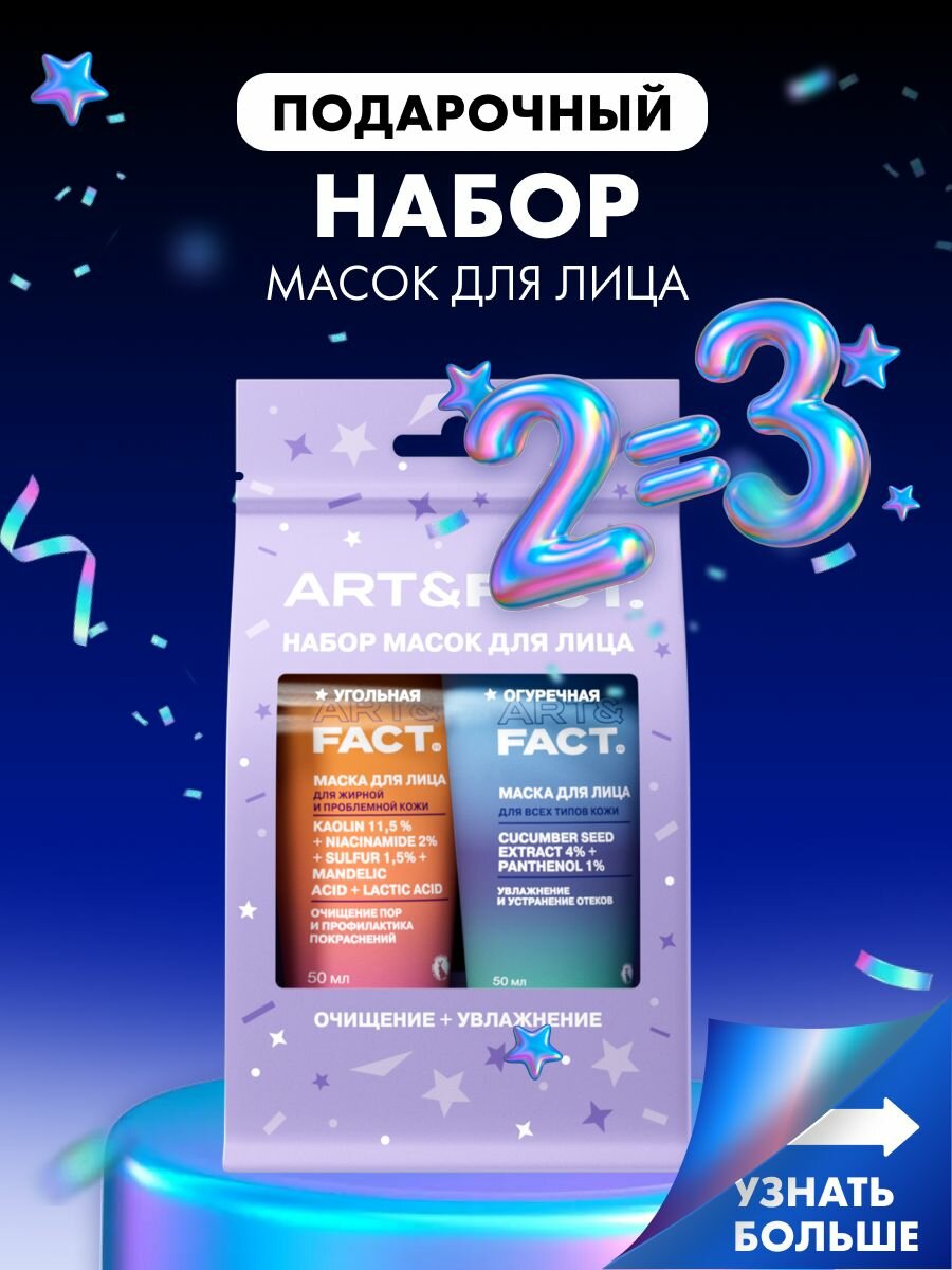 ART&FACT. / Маски для лица: увлажнение кожи и очищение от прыщей и черных точек, 2шт х 50 мл