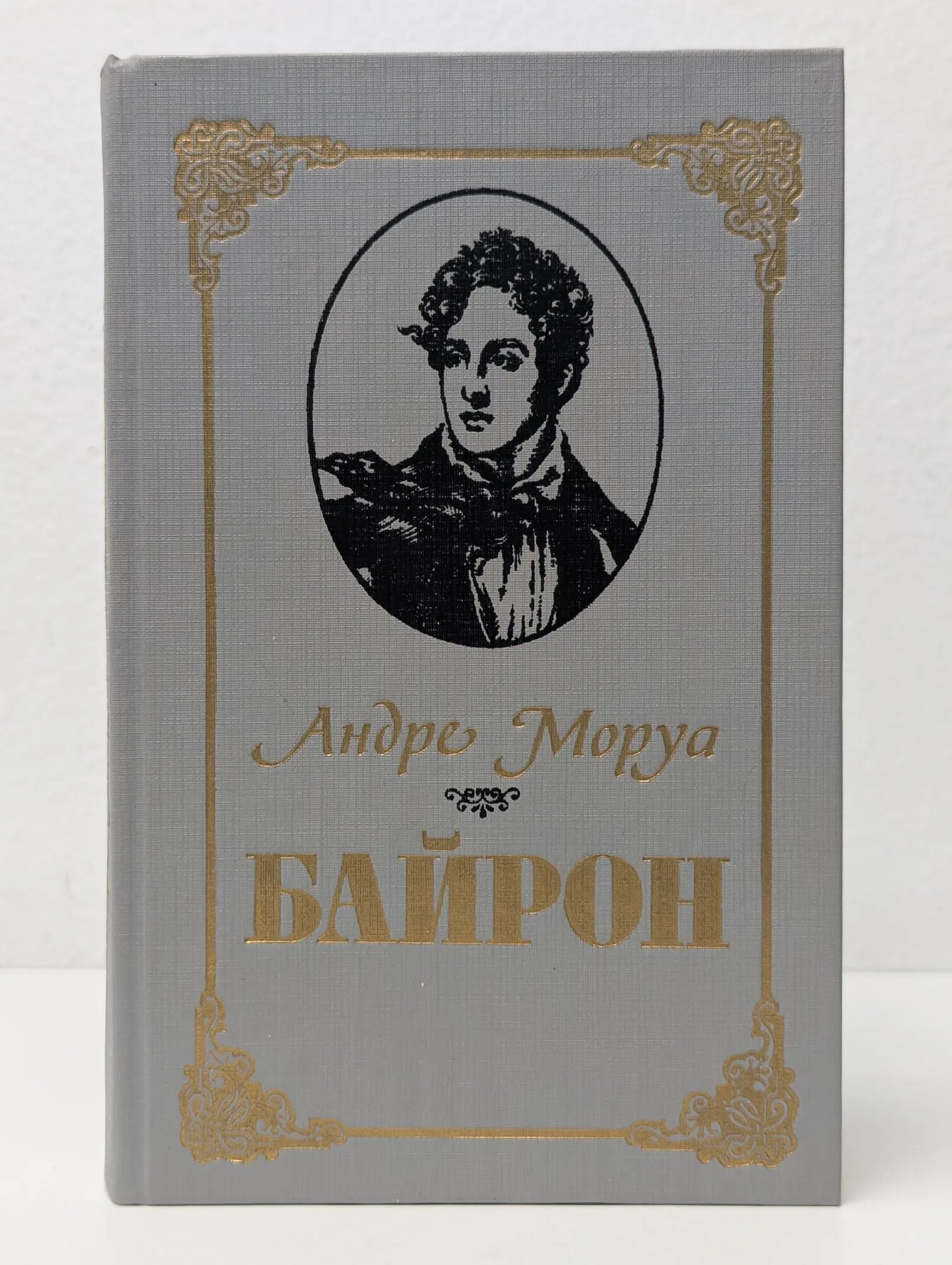Байрон Моруа Андре 1990