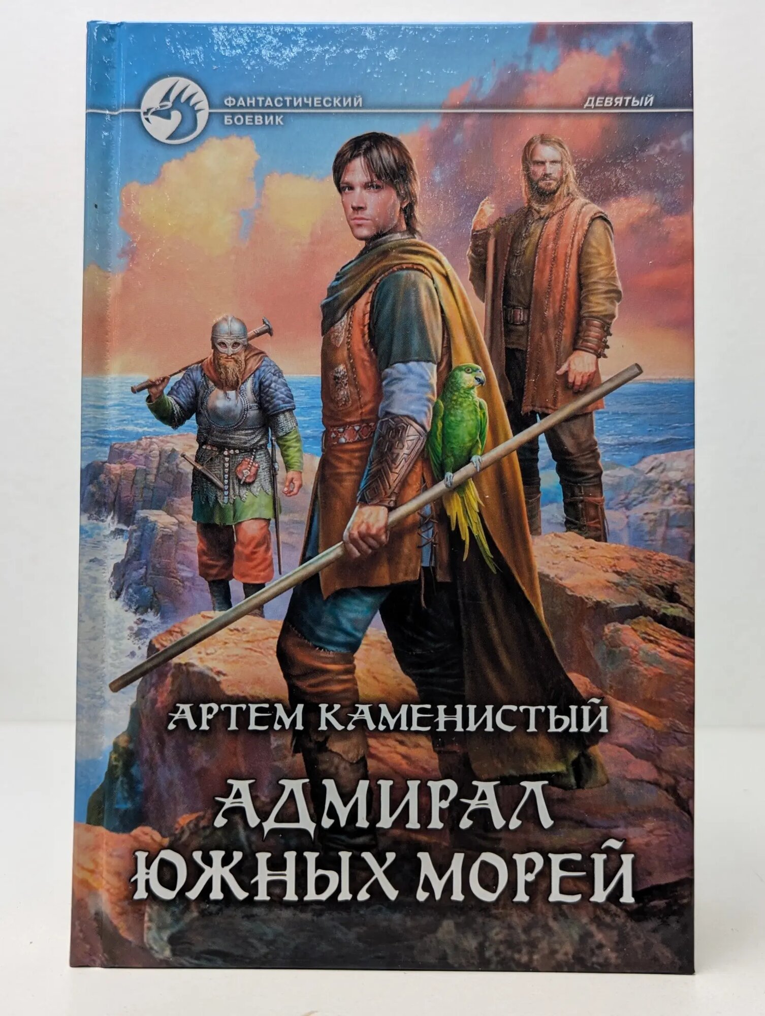 Фантастический боевик. Адмирал Южных морей Каменистый Артем 2013
