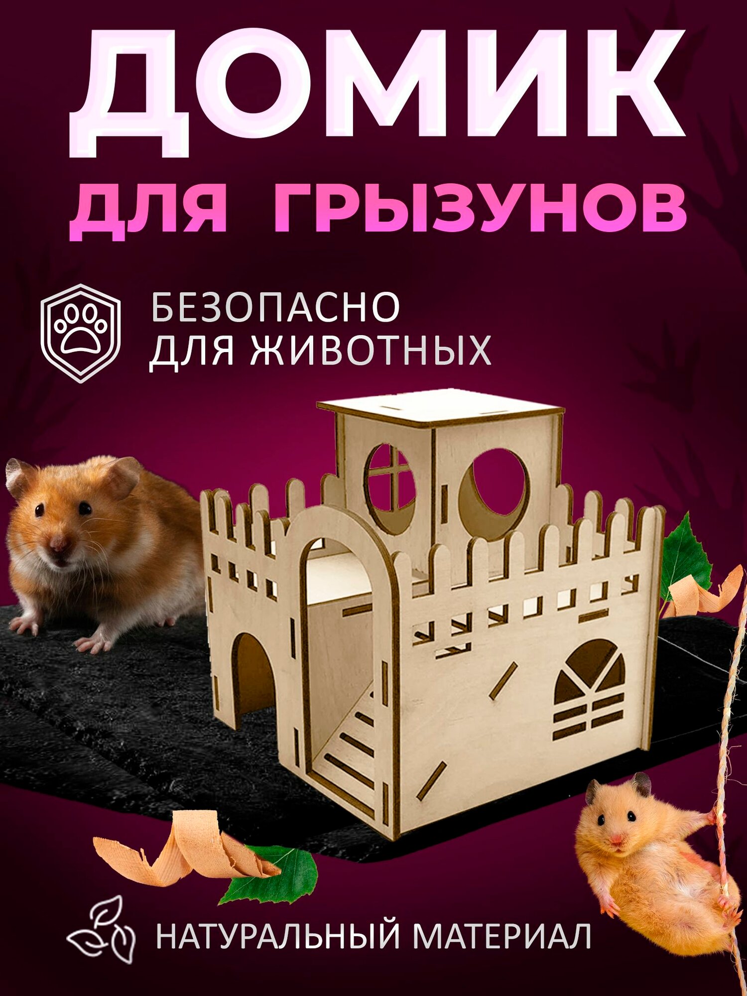 Домик для грызунов