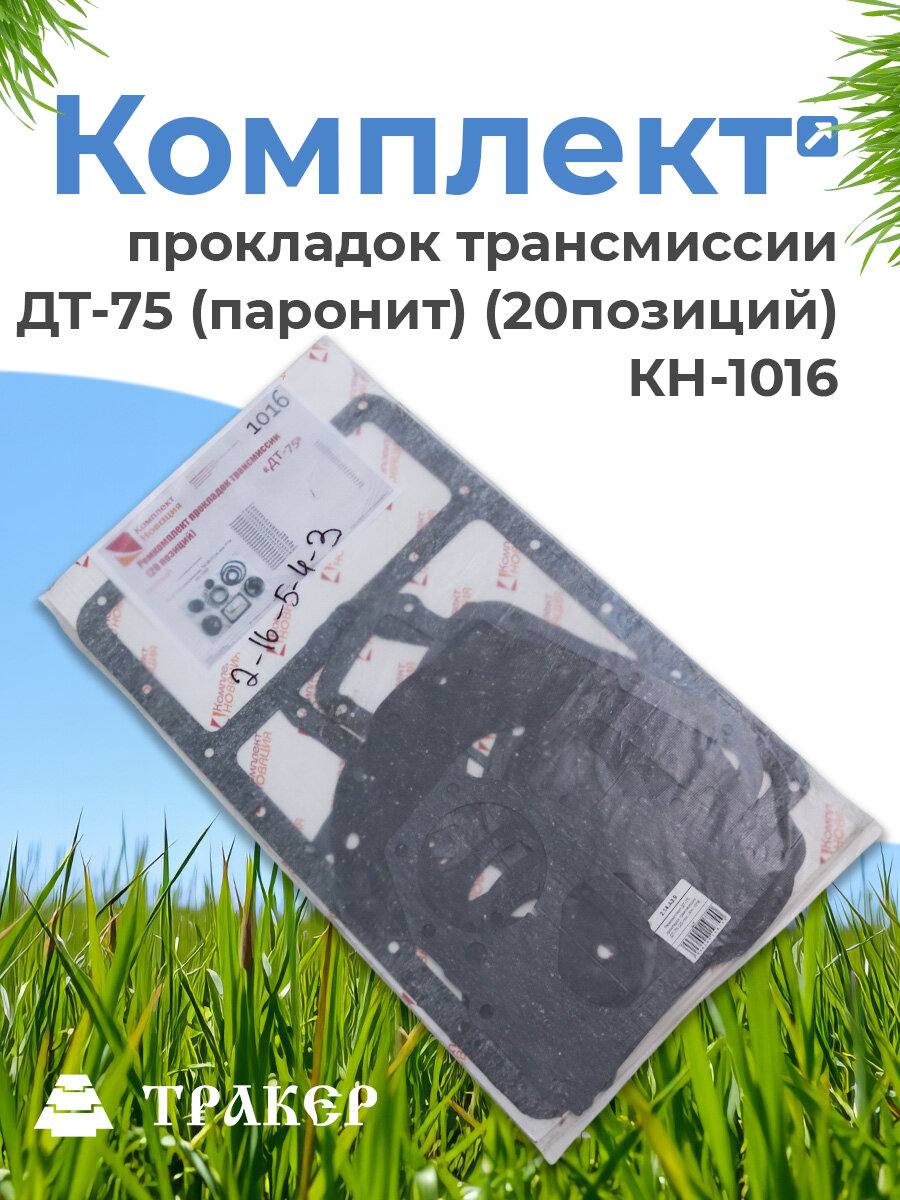 Комплект прокладок трансмиссии ДТ-75 (паронит) (20 позиций) КН-1016