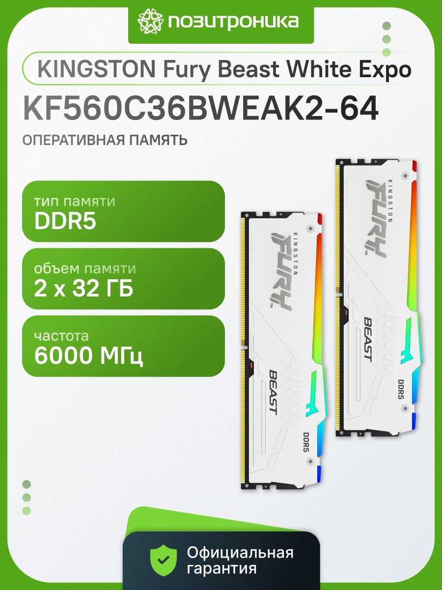 Память DDR5 2x32GB 6000MHz Kingston KF560C36BWEAK2-64 Fury Beast White Expo RGB RTL Gaming PC5-48000 CL36 DIMM 288-pin 1.35В dual rank с радиатором RTL
