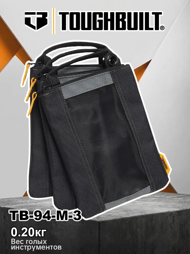 ToughBuilt TB-94-M-3 3 Пакет - Крепящие сумки, быстрые ручки