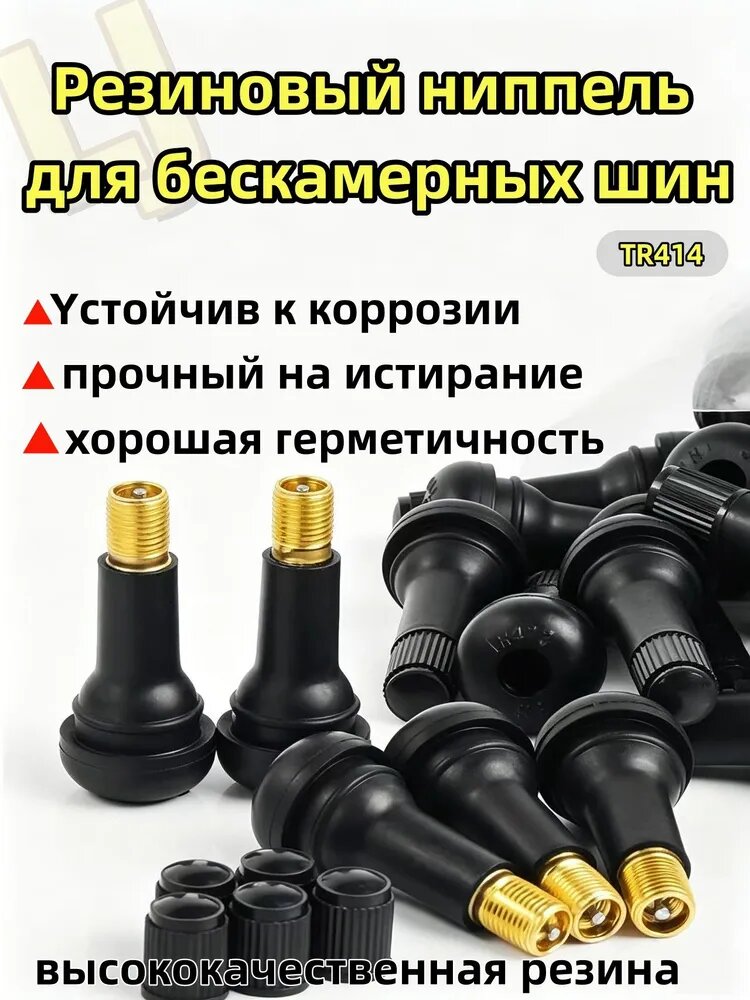 Резиновый ниппель для бескамерных шин TR414, 100 шт, черный, устойчив к коррозии