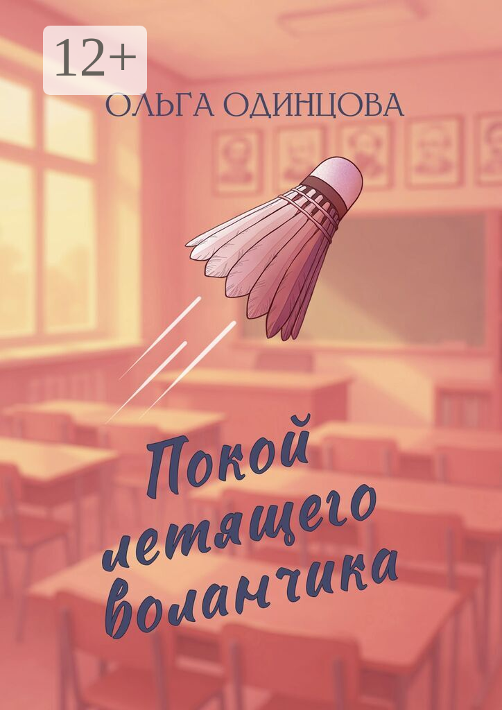 Покой летящего воланчика