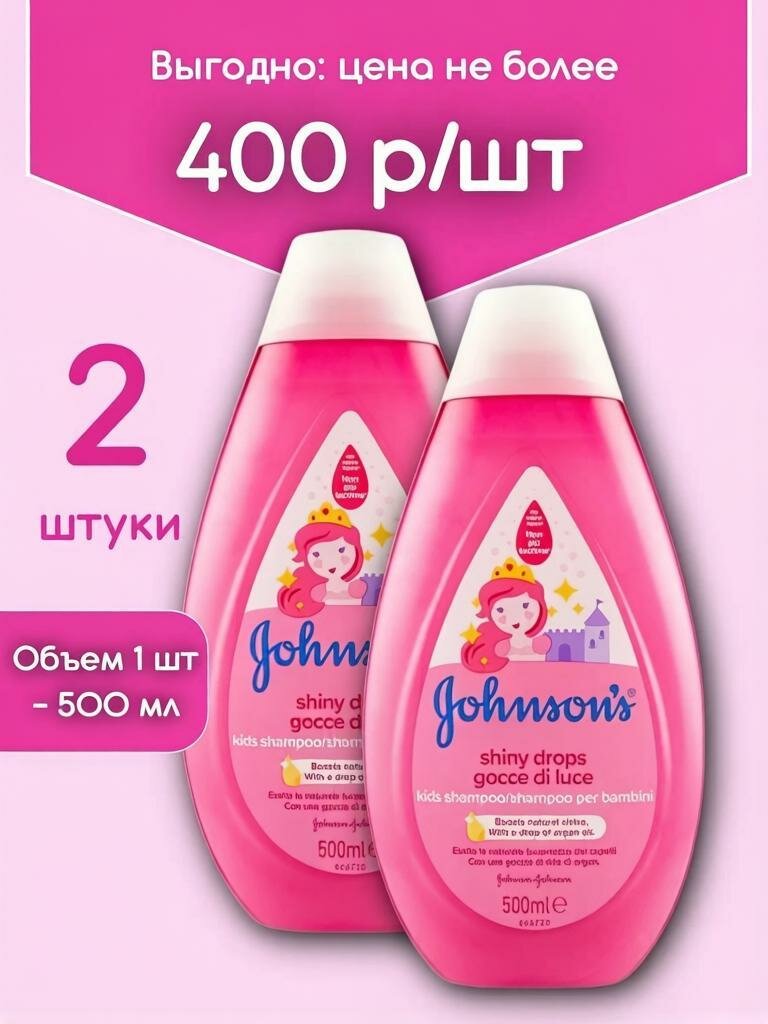 Оптом 2 шт. Шампунь Johnsons baby розовый 500 мл без слез детский для волос
