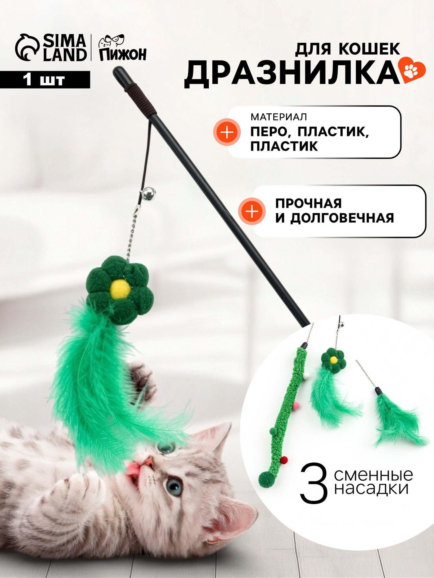 Пижон Дразнилка для кошек, с 3 сменными насадками, зеленая, 40 см, 1 шт