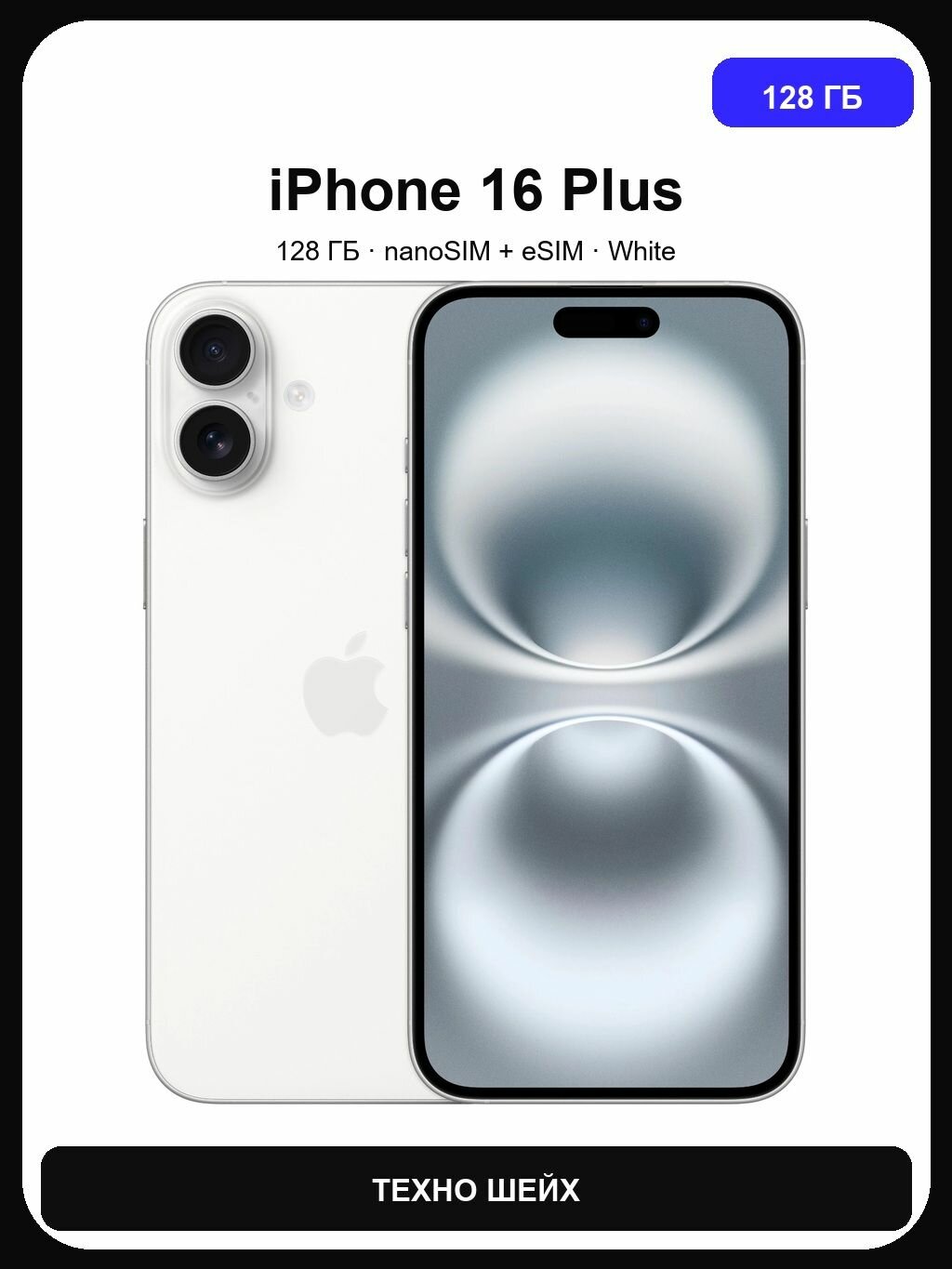 Смартфон Apple iPhone 16 Plus 128Gb белый White SIM+eSIM (Без RuStore)