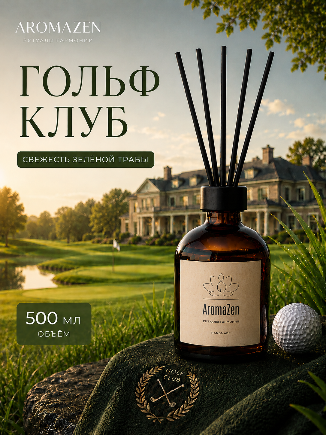AromaZen Аромадиффузор Golf Club Гольф Клуб/ Диффузор для дома с палочками
