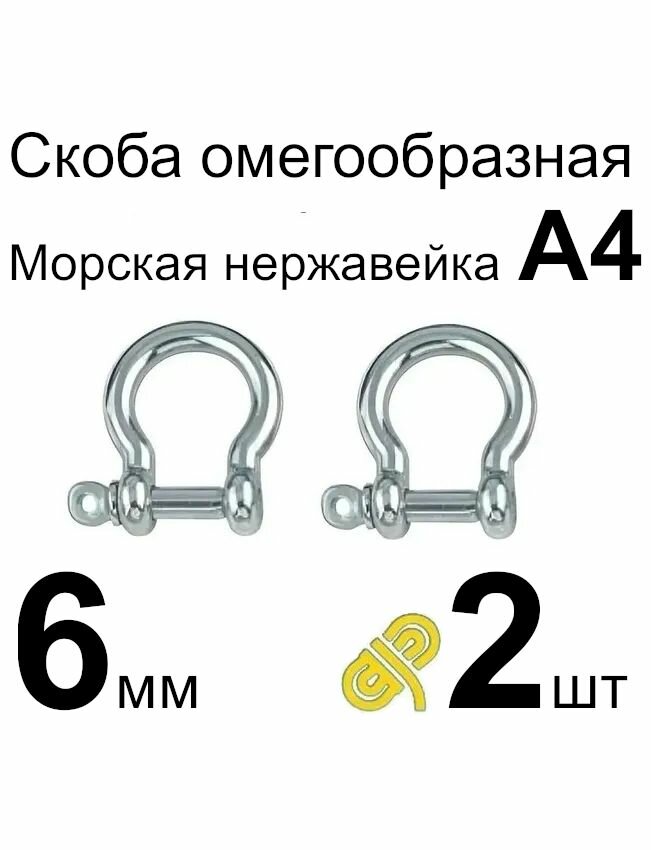 Скоба нержавеющая омегообразная А4 6 мм, 2 шт