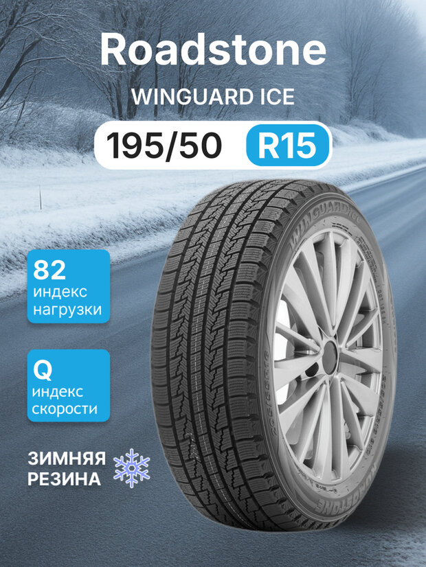 Зимняя нешипованная шина Roadstone WINGUARD ICE 195/50/15 Q 82 Winguard Ice