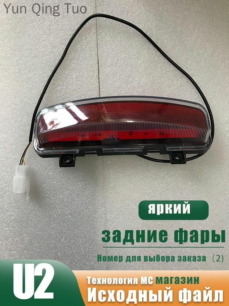 Комплект задних фар для электрического велосипеда U2