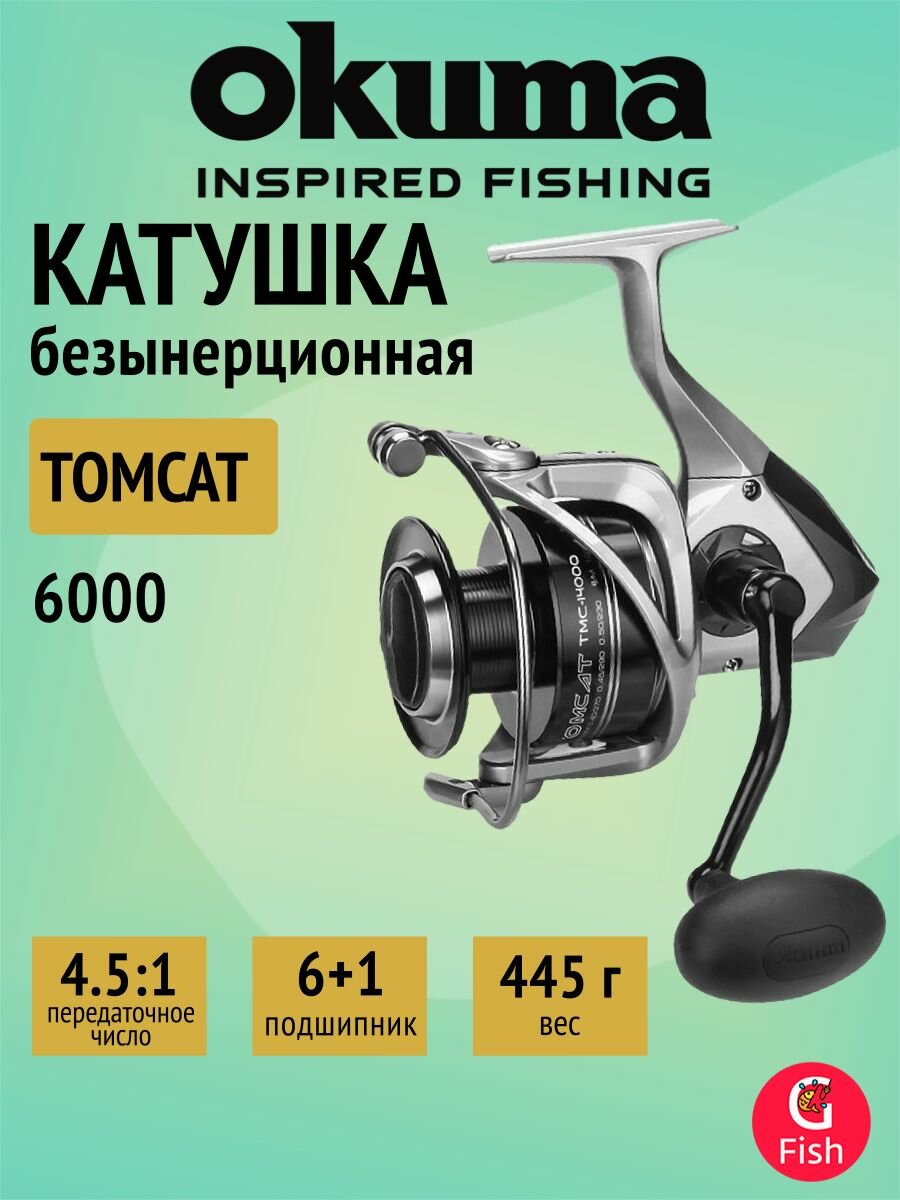 Катушка для спиннинга безынерционная Okuma Tomcat 6000