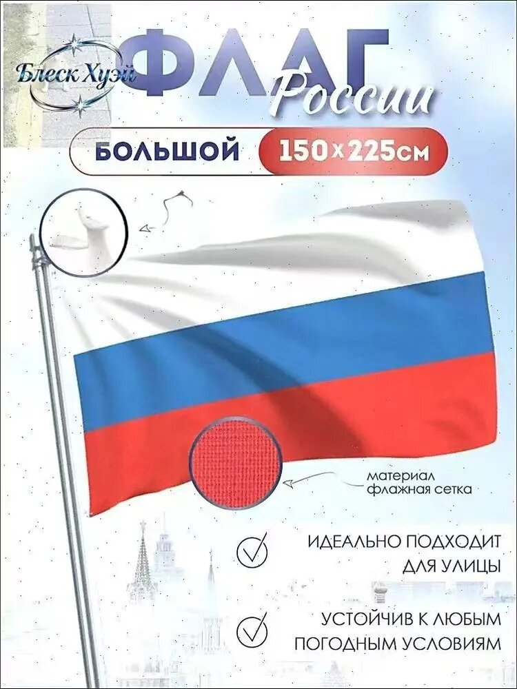 Флаг России большой 150х225, уличный, для флагштока, с бахромой / российский триколор РФ