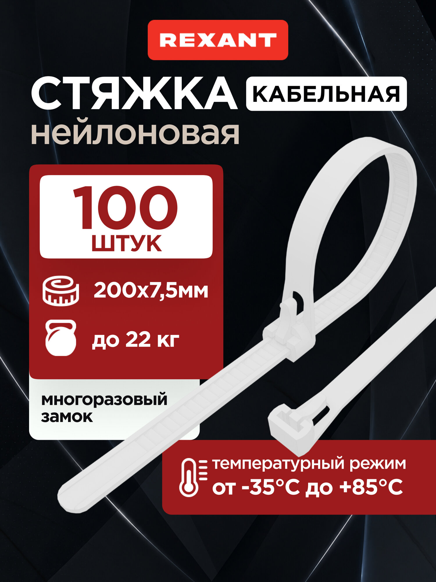 Хомут-стяжка нейлоновая многоразовая REXANT 200x7,5 мм, белая, в упаковке - 100 штук