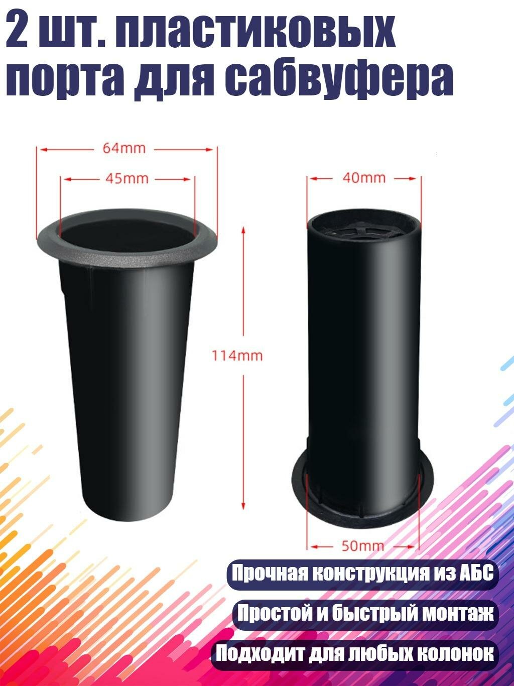 2 шт. пластиковых порта для сабвуфера, 50x114