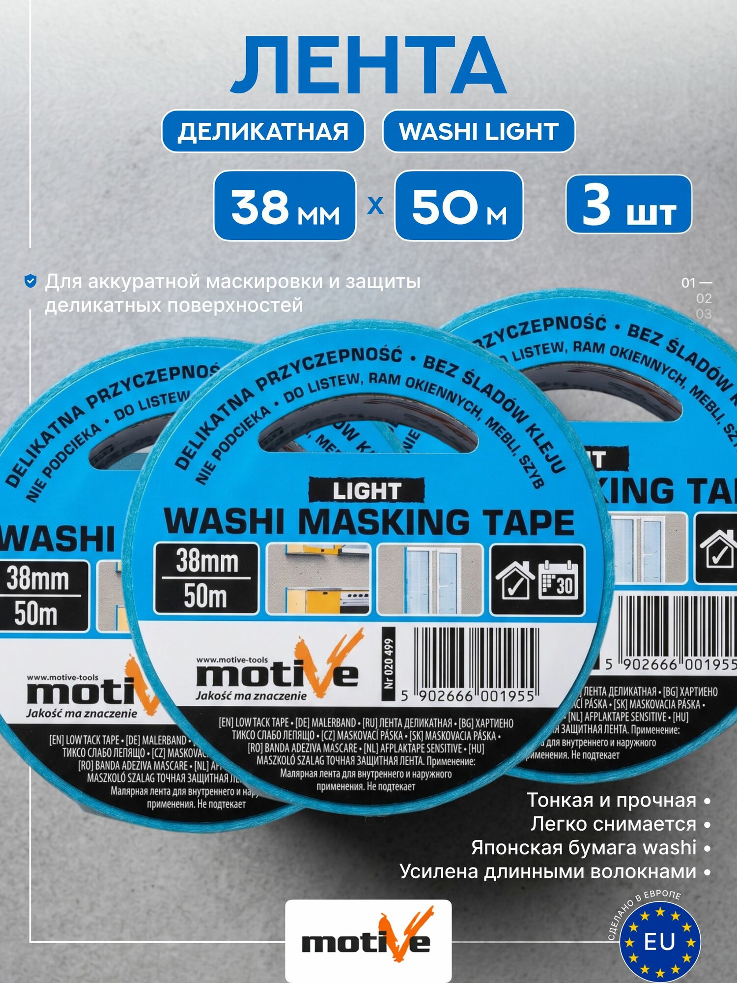 Лента малярная голубая Motive Washi Light 20 499 (38мм*50м) упак (3 шт)