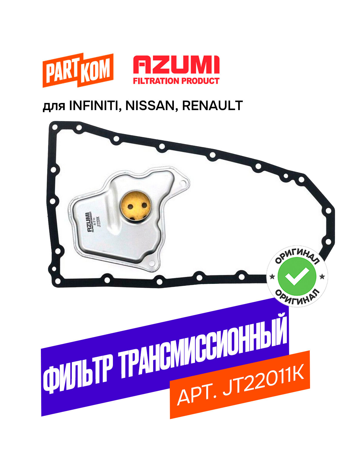 Фильтр вариатора с прокладкой поддона для а/м Nissan Altima; Infiniti QX50 / Ниссан Алтима, Инфинити Кью Икс 50, AZUMI JT22011K