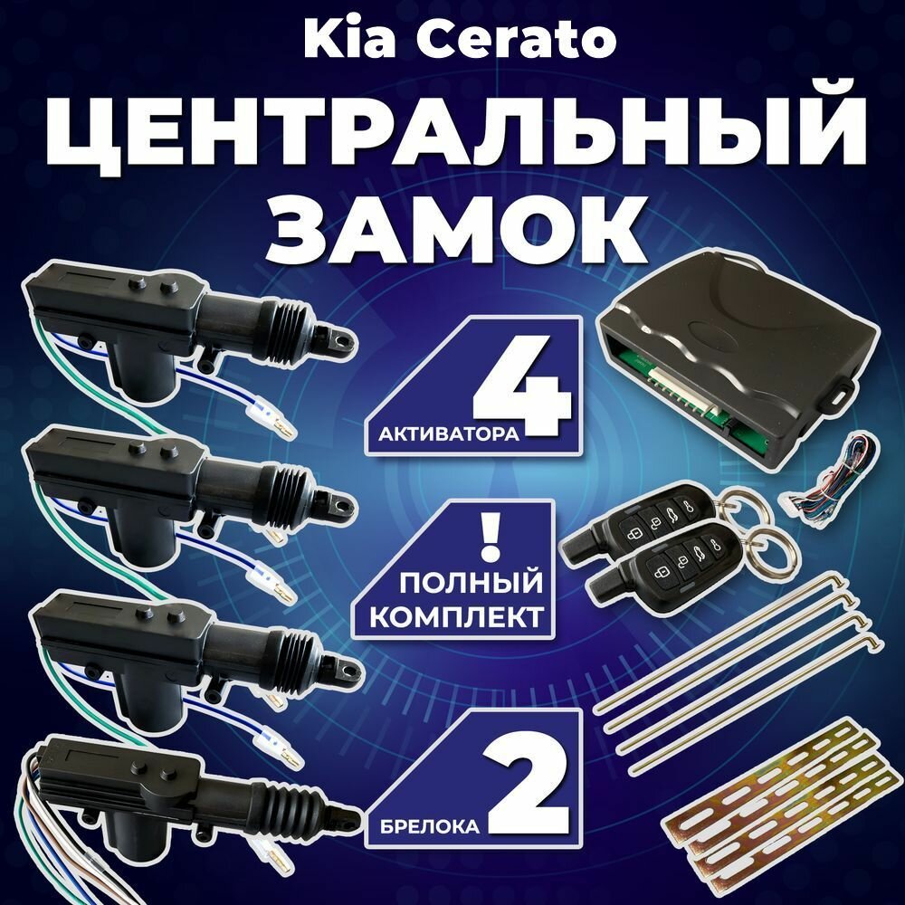 Центральный замок для автомобиля Kia Cerato (КИА Серато) /Полный комлект с 4 электроприводами (активаторами) замка двери / 2 брелока, 12 В, 20 мм ход