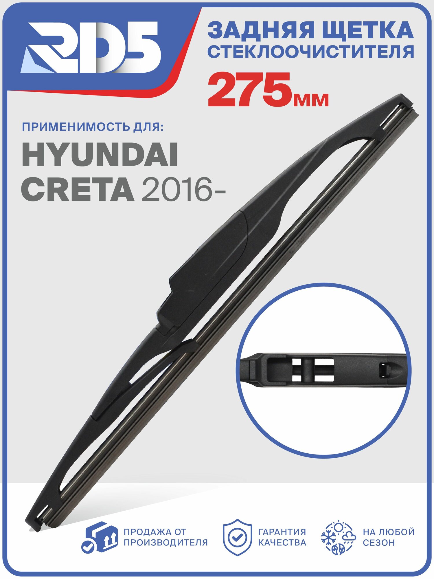 R275RH4-k1. Задний дворник для Hyundai Creta 2016- . Задняя щетка стеклоочистителя RD5 для Хендай Крета