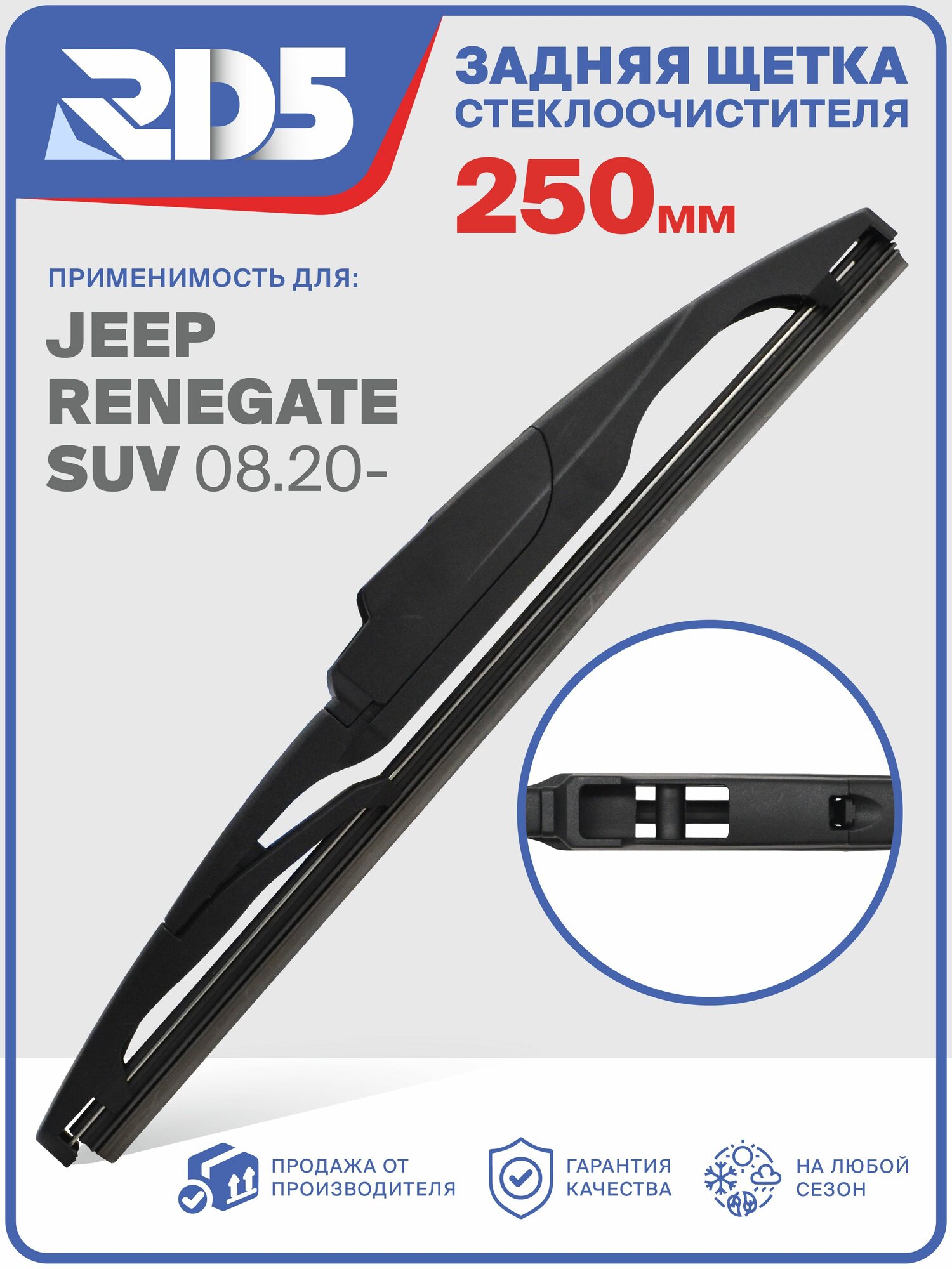 R250RH4-k5. Задний дворник для Jeep Renegate SUV 08.20. Задняя каркасная щетка стеклоочистителя RD5 для Джип Ренегейт