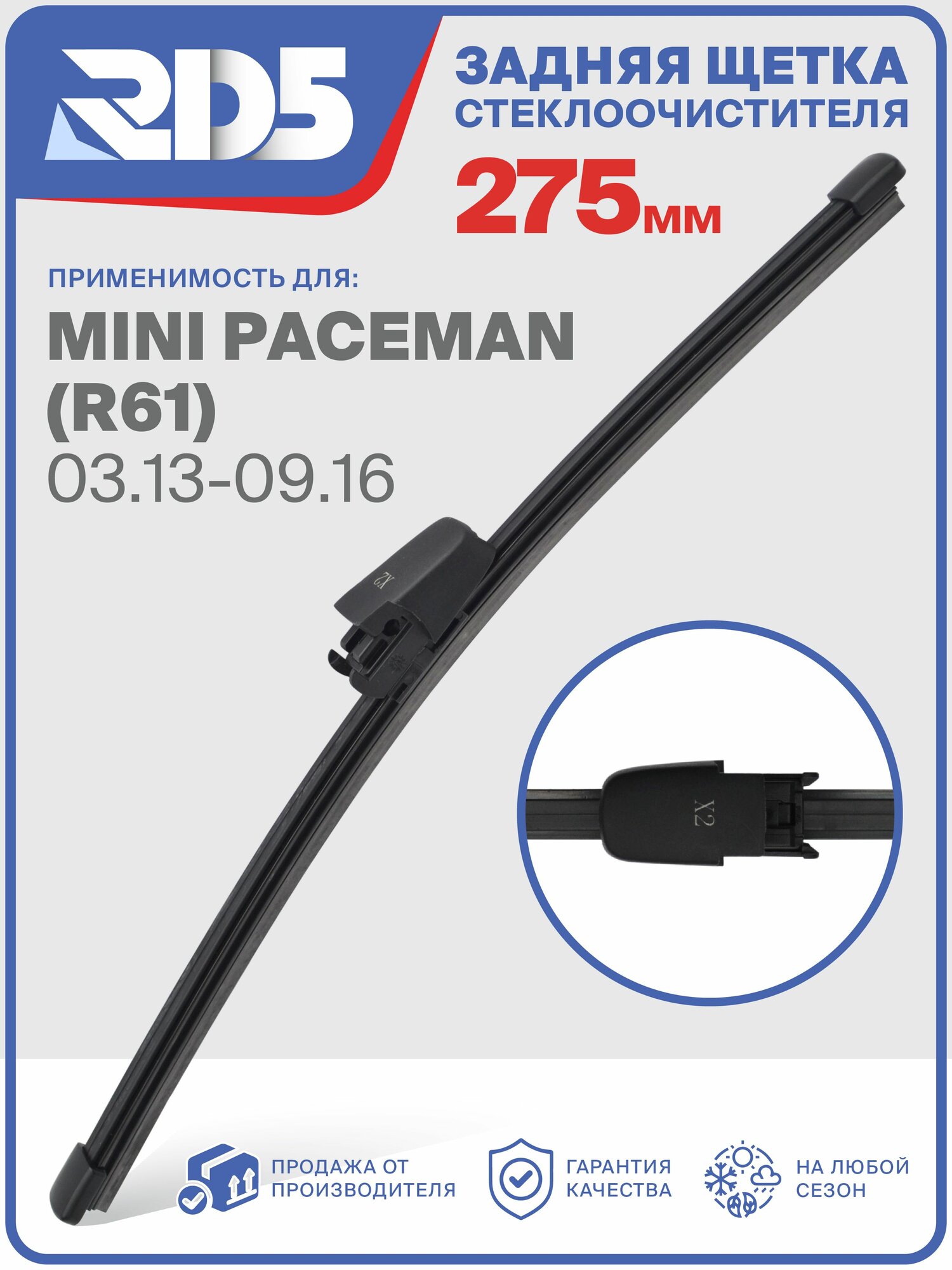 RX275X2-k6. Задний дворник для Mini Paceman (R61) 03.13-09.16. Щетка стеклоочистителя задняя RD5 дворник для на Мини Пэйсман