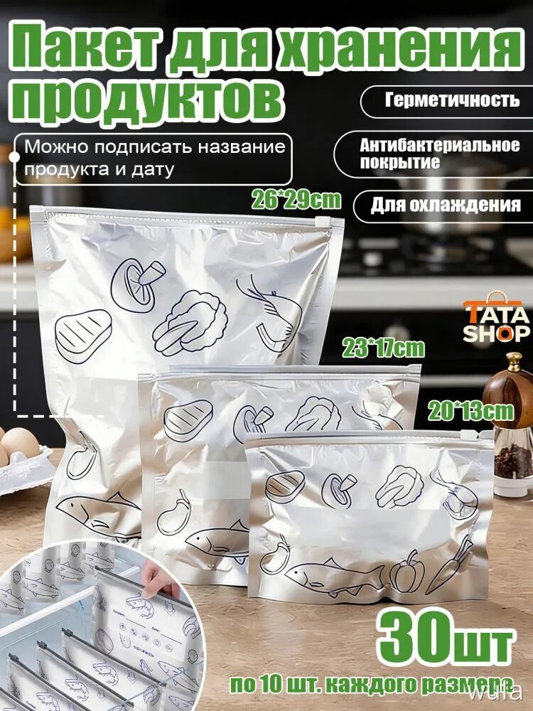 Пакеты для заморозки и хранения продуктов, 30 шт, 3 размера, серебристые