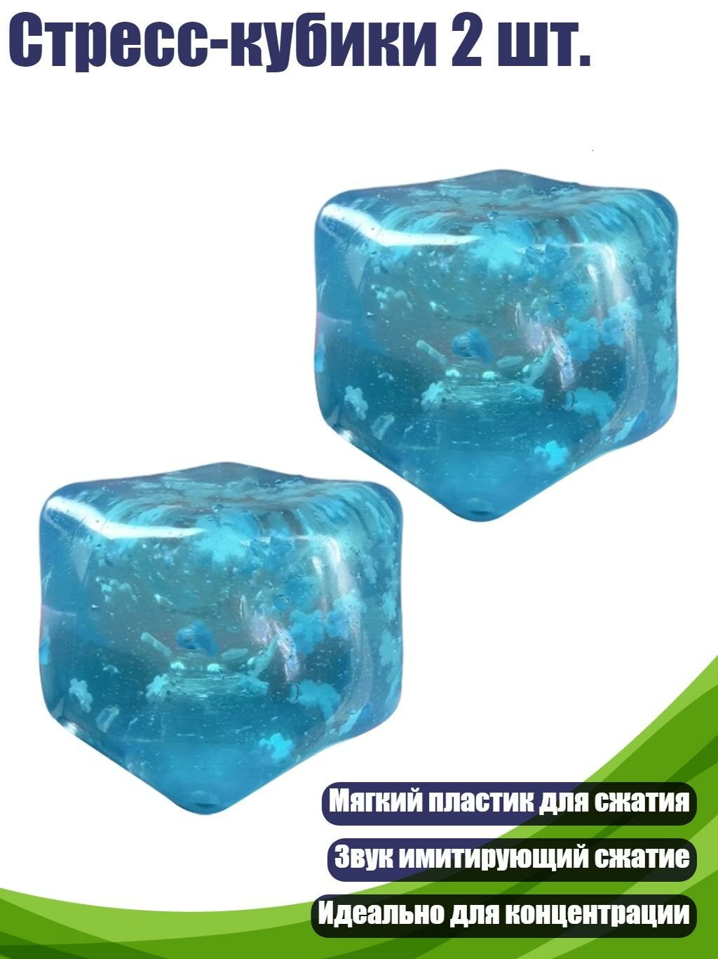 Стресс-кубики 2 шт, 3cm
