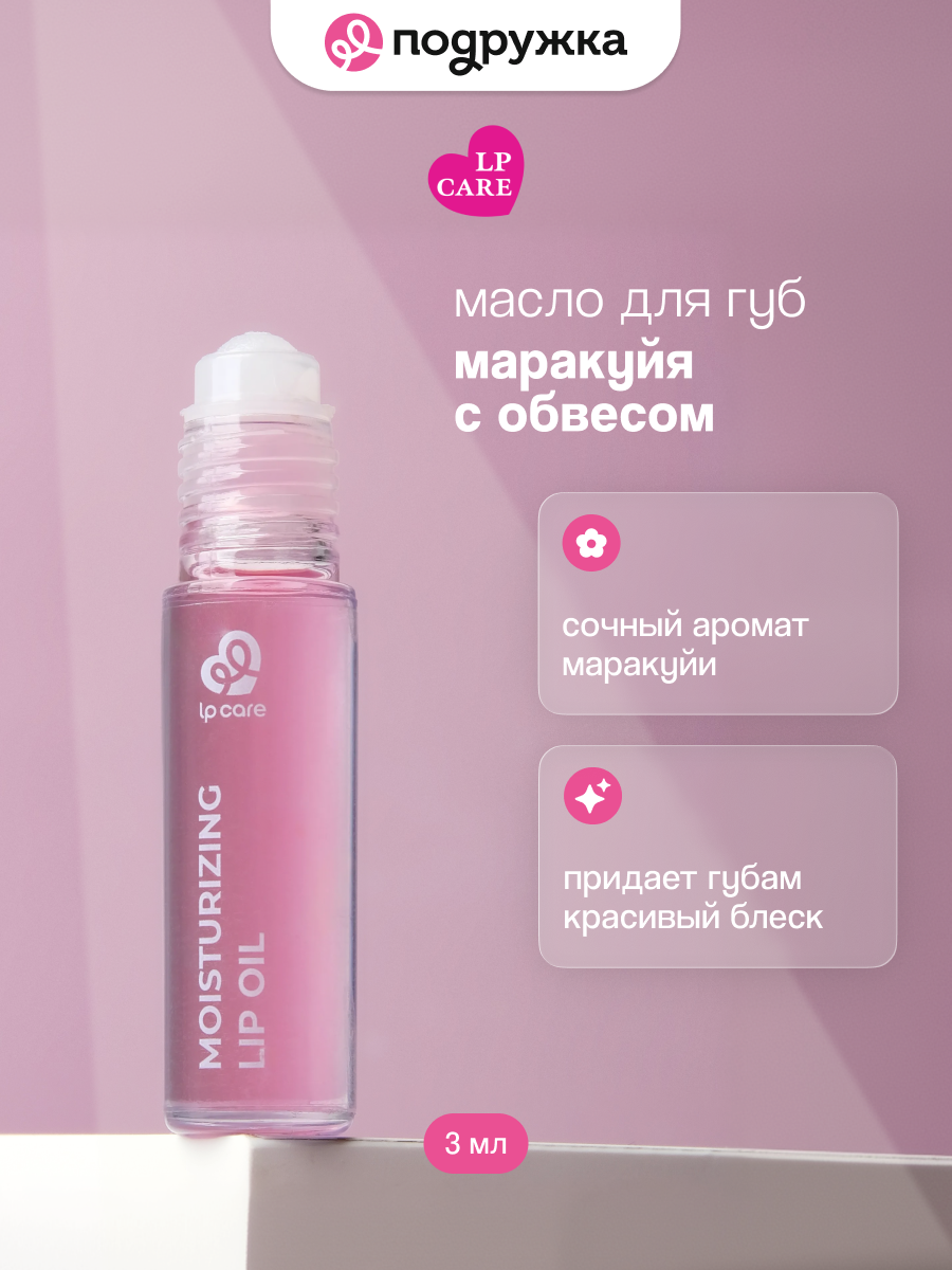 Масло для губ LP CARE Маракуйя с обвесом 3 мл