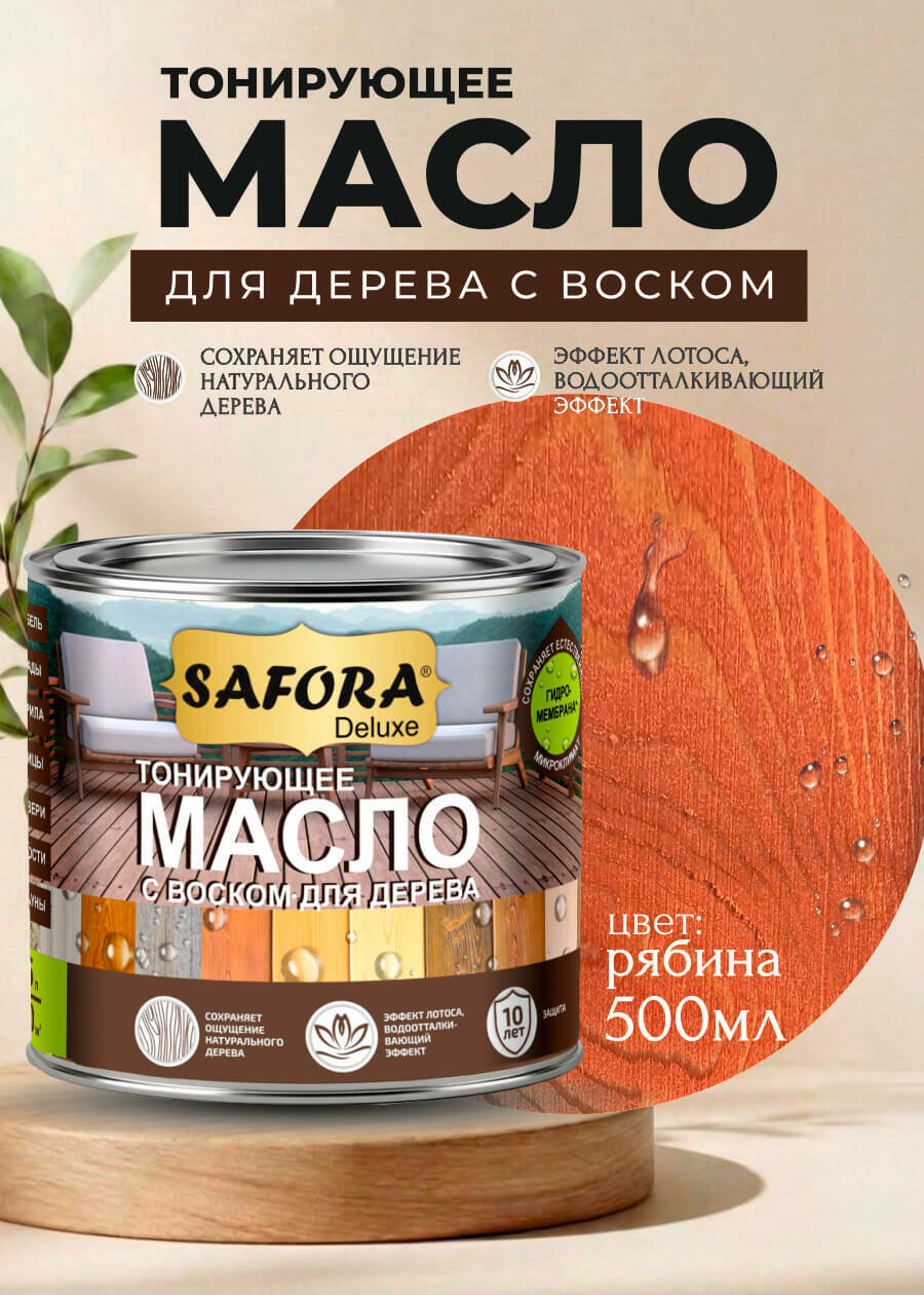 Масло для дерева с воском, цвет рябина, 500мл, для наружных и внутренних работ