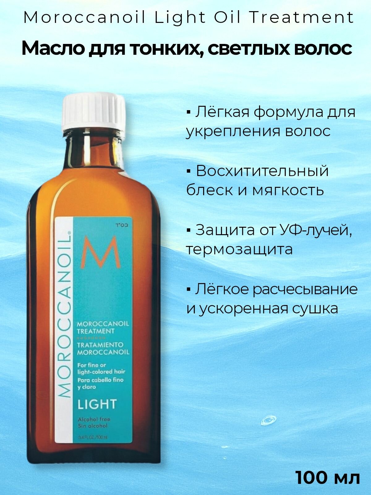 Moroccanoil Масло для восстановления тонких, светлых волос Light Oil Treatment, 100 мл
