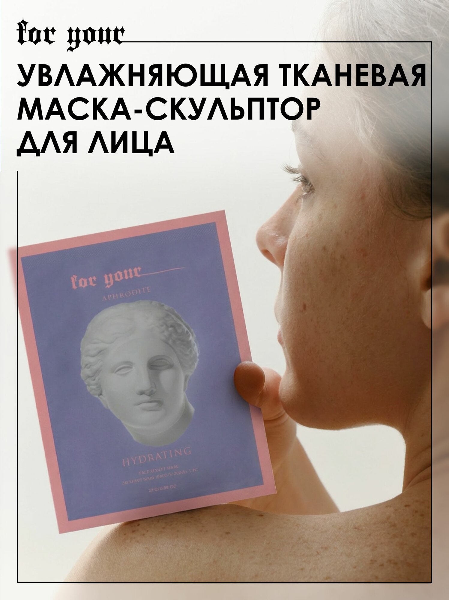 Увлажняющая тканевая маска-скульптор для лица FOR YOUR